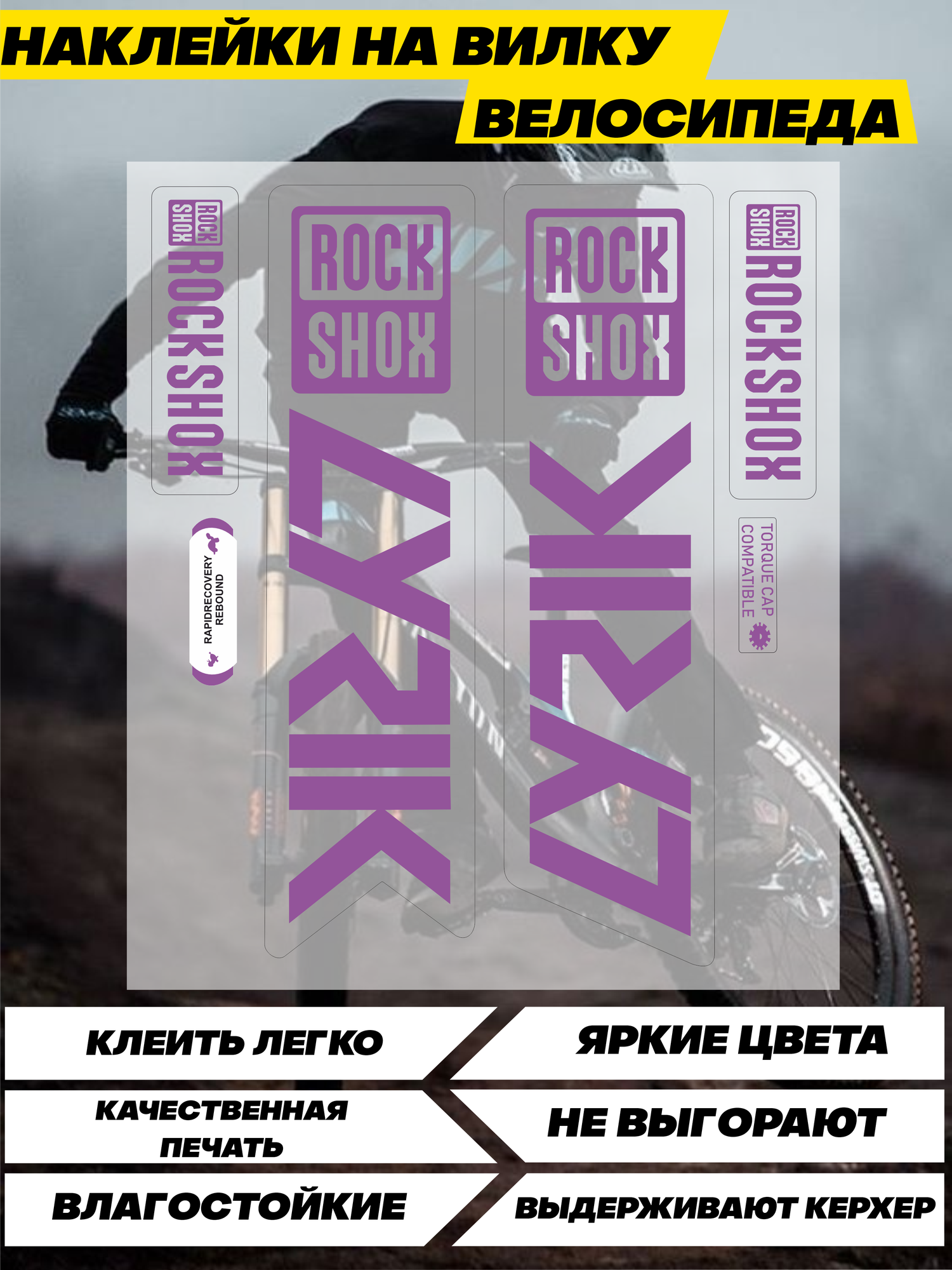 Наклейки на вилку велосипеда ROCKSHOX LYRIK рокшокс лирик