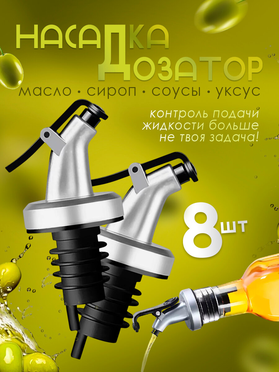 Дозатор-насадка для стеклянной бутылки для масла и соусов 8шт.