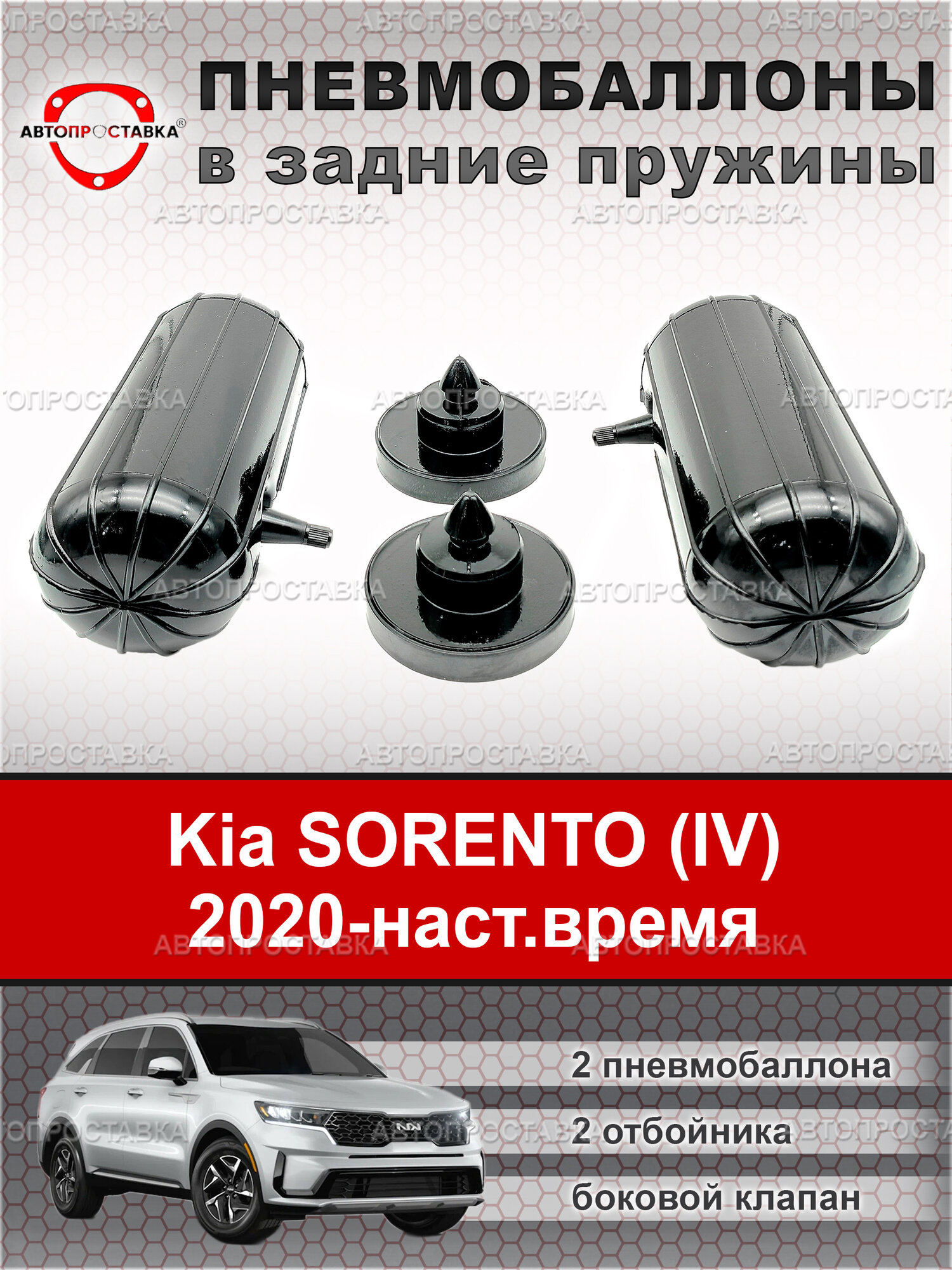 Пневмобаллоны в пружины Kia SORENTO (IV) 2020-наст. время / пневмобаллоны в задние пружины / Автопроставка