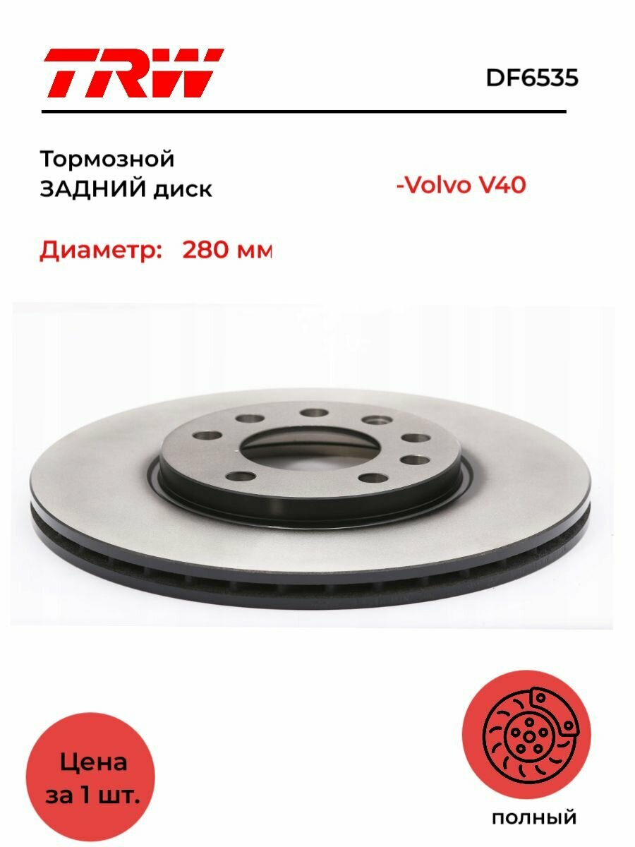 Диск тормозной сплошной задний TRW (DF6535)