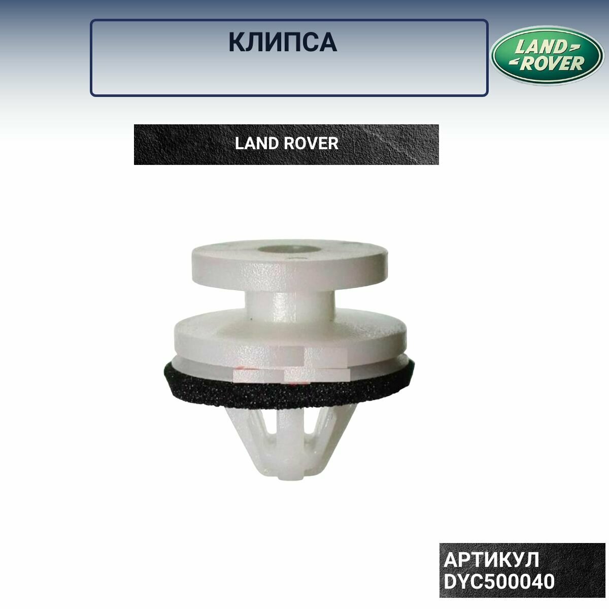 Клипса LAND ROVER DYC500040