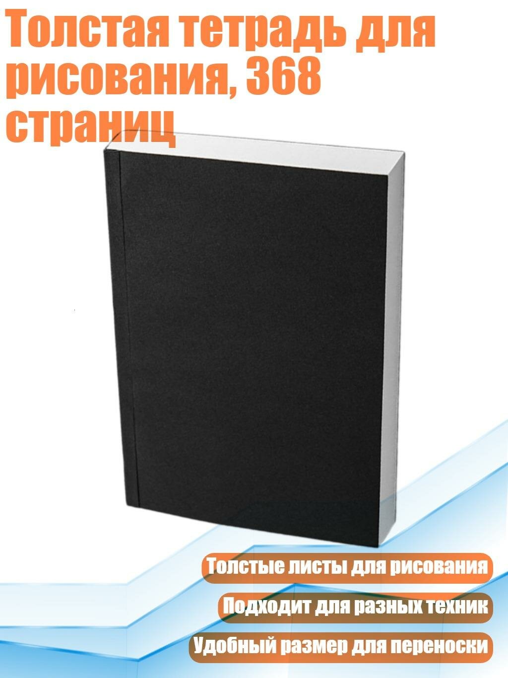 Толстая тетрадь для рисования, 368 страниц, Черный