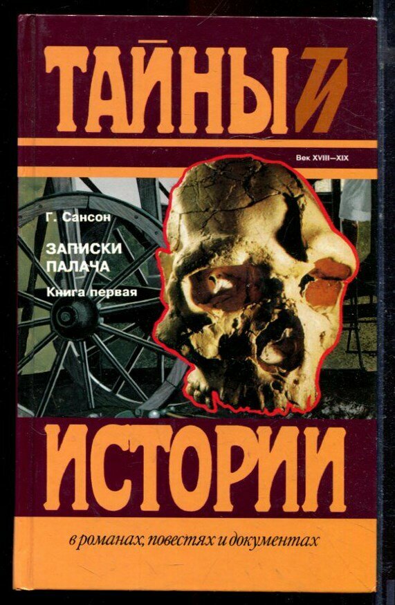 Сансон Г. - Записки палача, или Политические и исторические тайны Франции | В двух книгах. Книга 1. - 1996