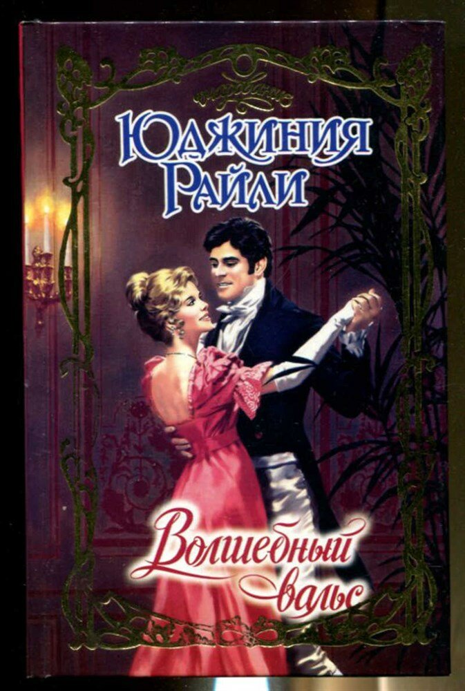 Райли Ю. - Волшебный вальс | Серия: Очарование. - 2003