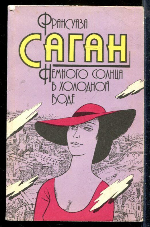 Саган Ф. - Немного солнца в холодной воде - 1991
