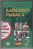 Дайджест рыбака | Выпуск 2. - 2005