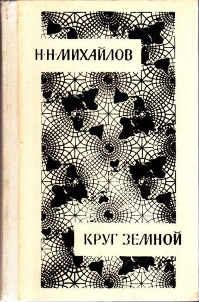 Михайлов Н.Н. - Круг земной - 1980