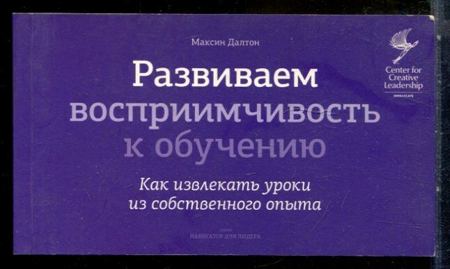 Далтон М. - Развиваем восприимчивость к обучению | Как извлекать уроки из собственного опыта. - 2013