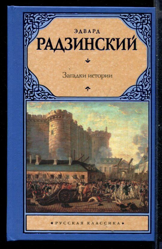 Радзинский Э. - Загадки истории - 2011