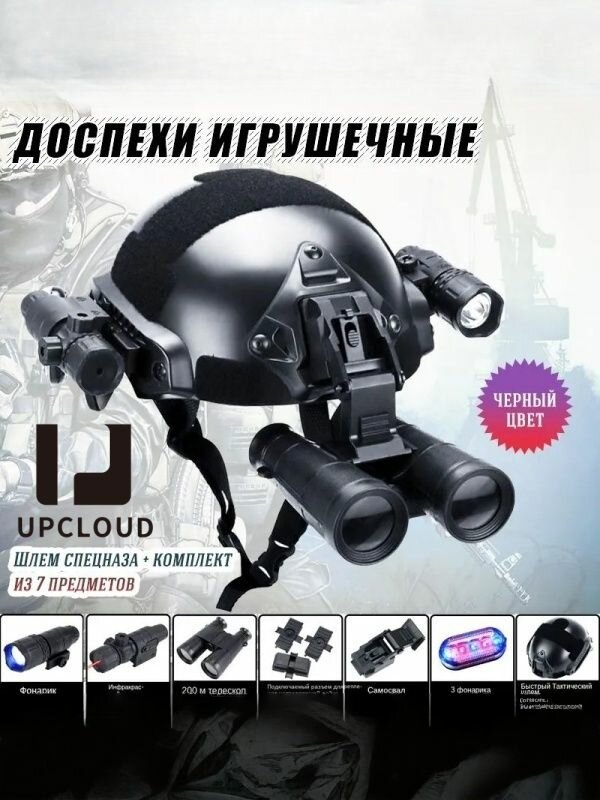 Доспехи игрушечные / Шлем спецназа /UPCLOUD+ комплект из 7 предметов, черный цвет