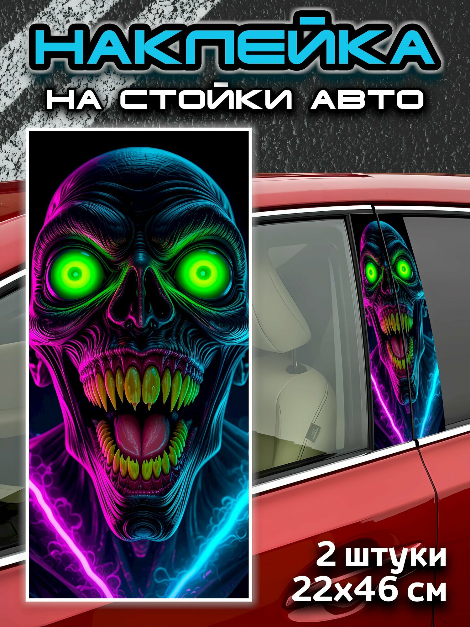 Наклейки на стойки авто