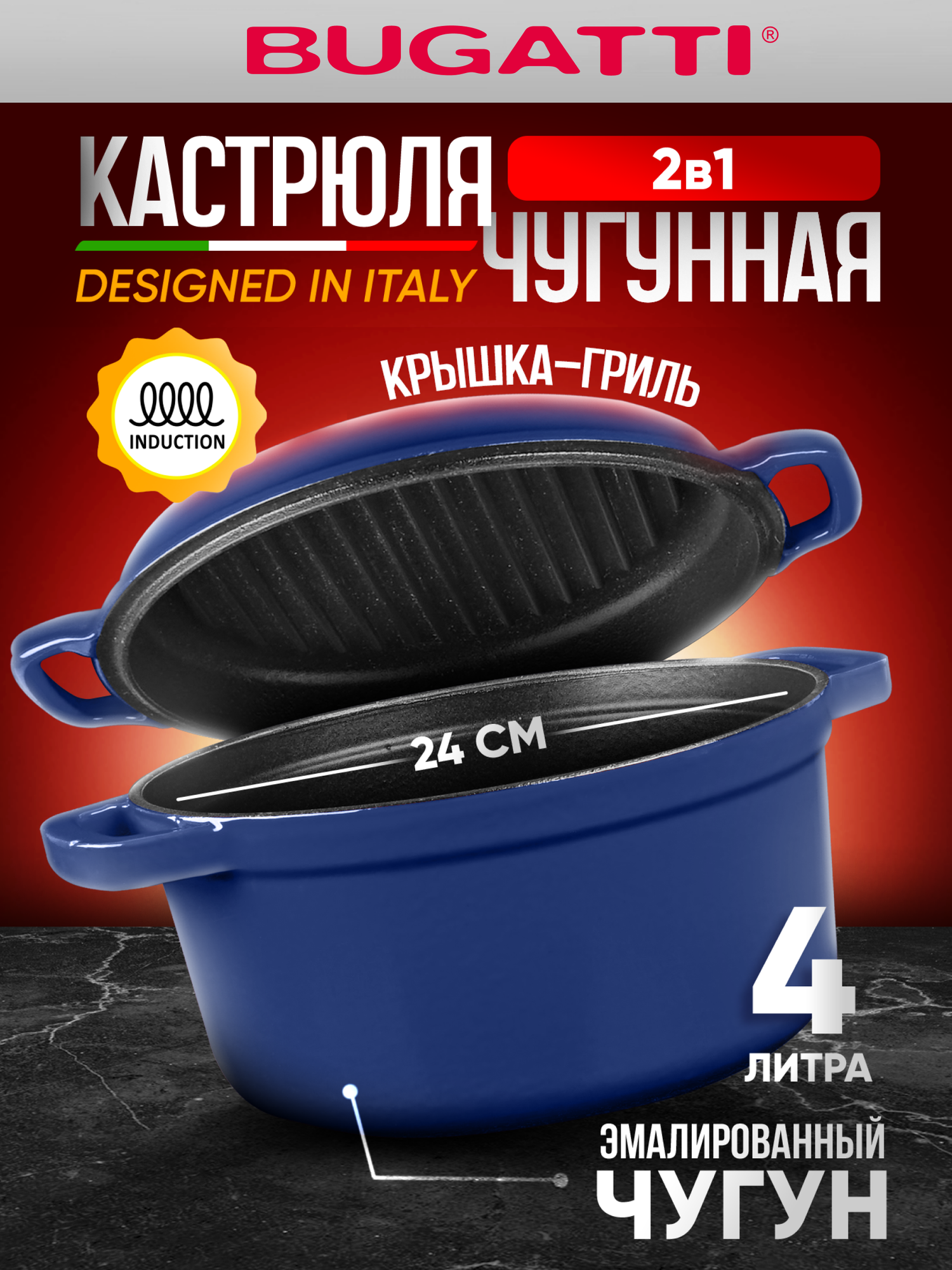 Кастрюля чугунная Bugatti с крышкой, эмалированная 4 л, 24 см, казан для индукционной плиты