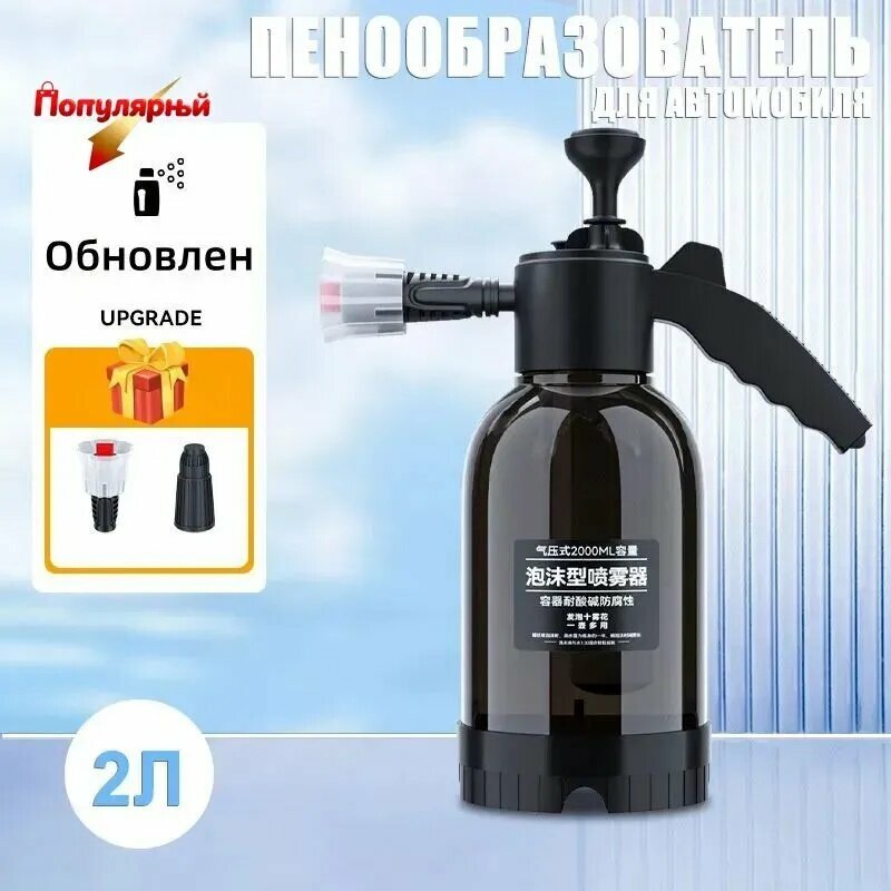 Пенообразователь 2 Литра Распылитель С 2 Насадками, генератор Моющей Пены