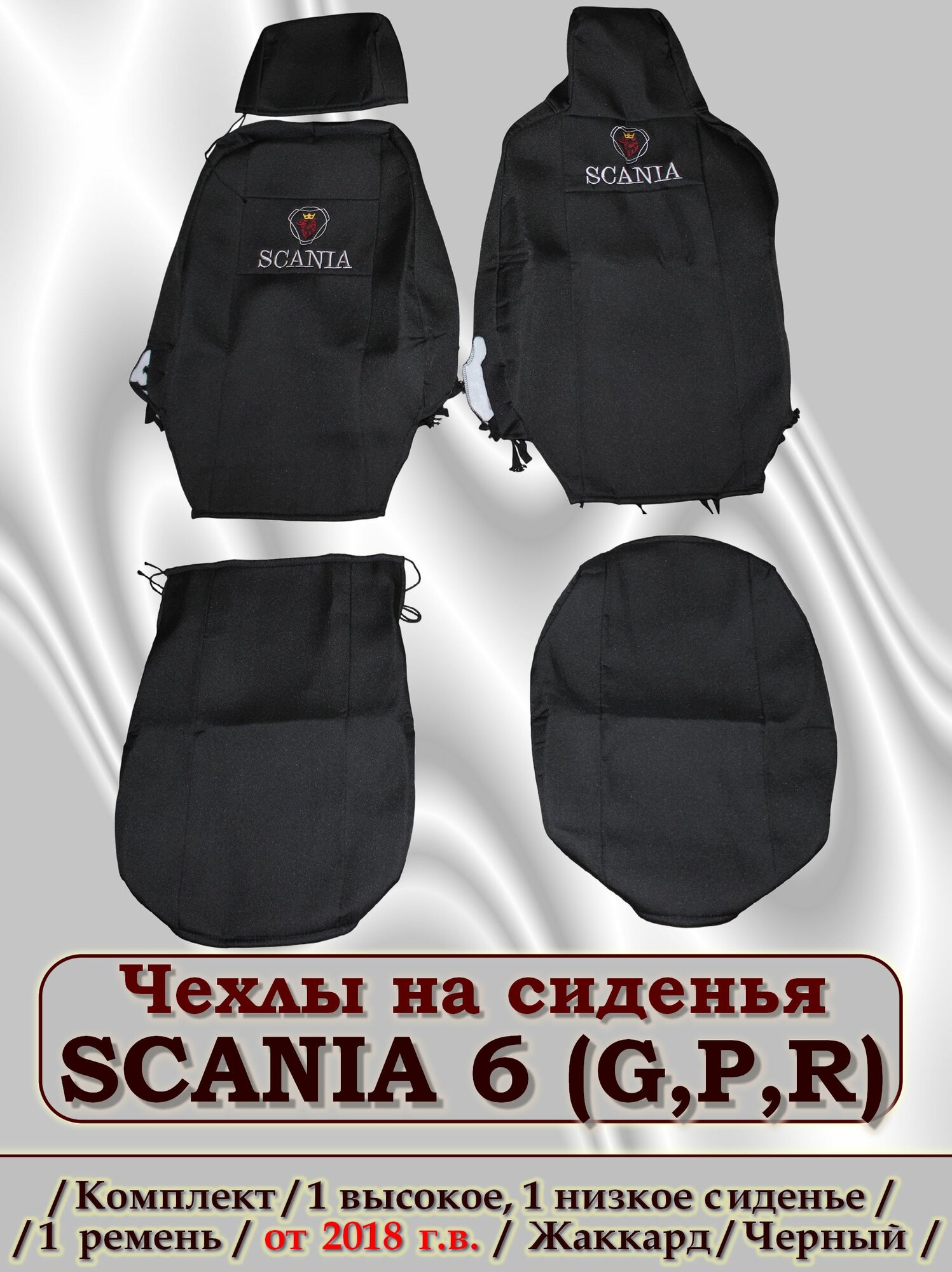 Чехлы на сиденья Scania 6 (G, P, R) от 2018 г. в. Жаккард (черный)