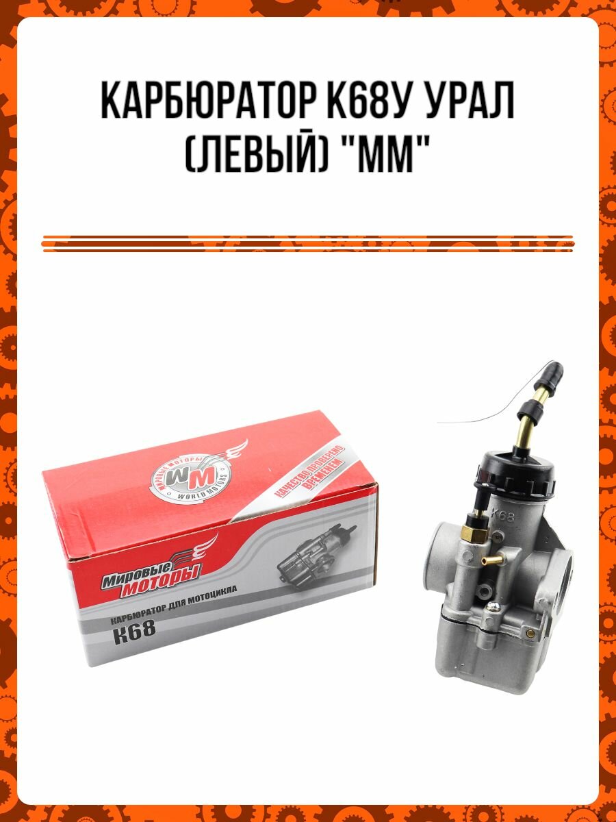 Карбюратор К68У Урал (левый) "ММ"
