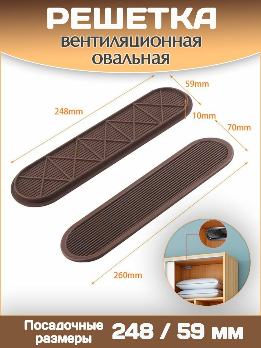 Вентиляционная решетка овальная цвет коричневый / Посадочные размеры 248/59 мм