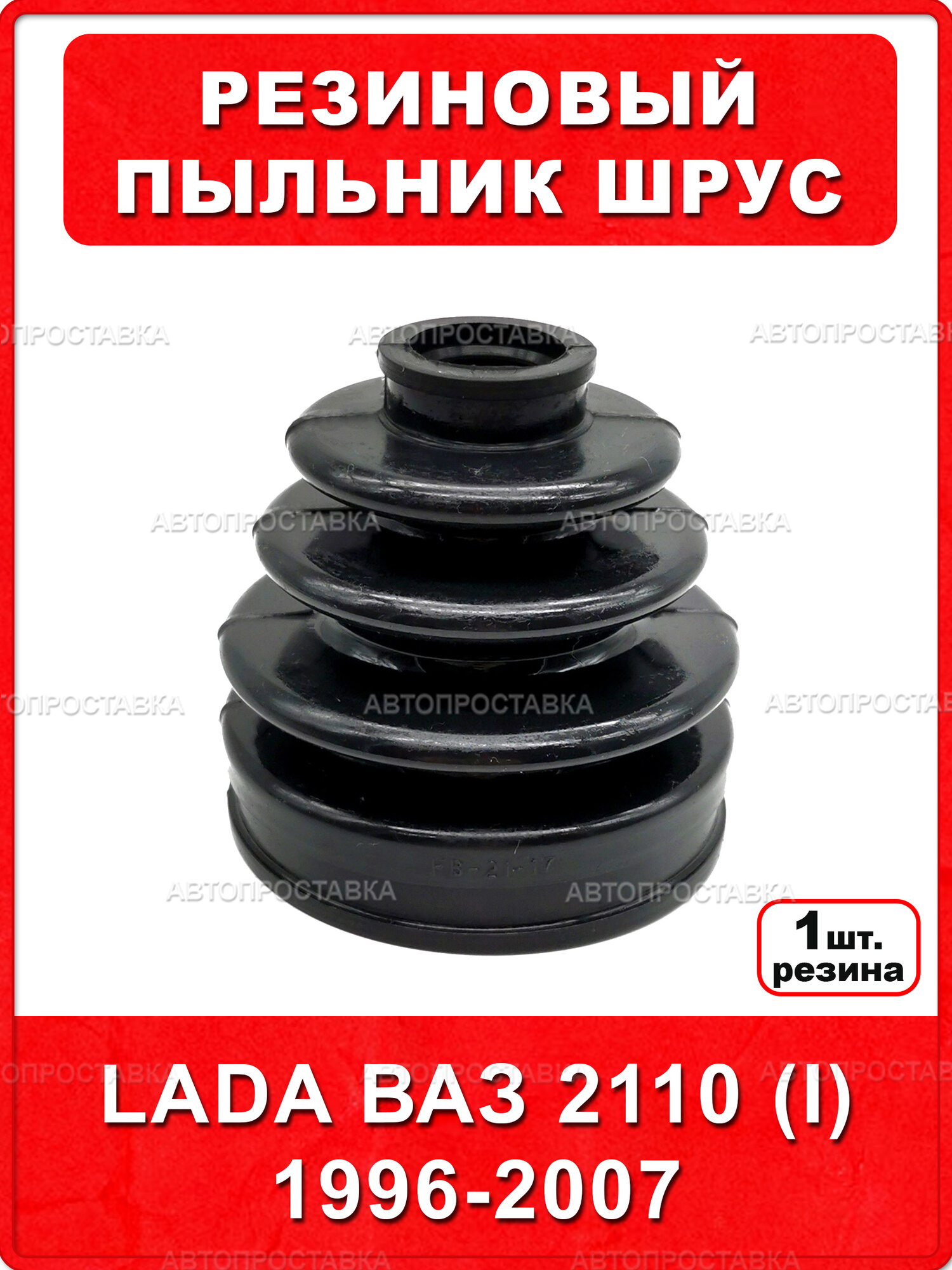 Резиновый пыльник шруса для LADA ВАЗ 2110 (I) 1996-2007 (Пыльник привода наружный и внутренний), в комплекте 1шт