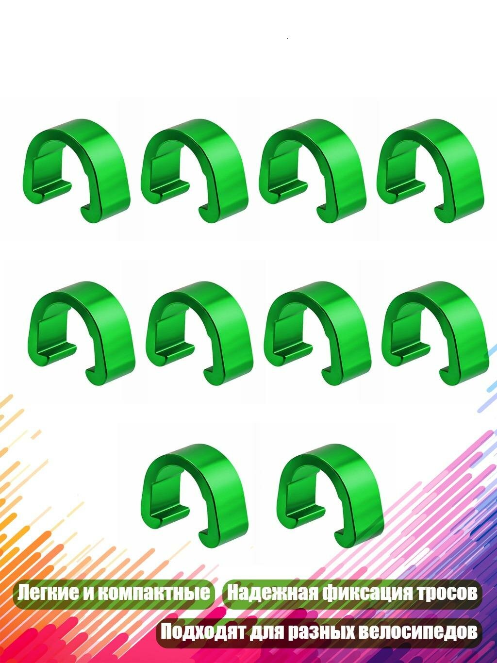 Крепления-клипсы для тросиков тормозов велосипеда, 10 шт, Зеленый