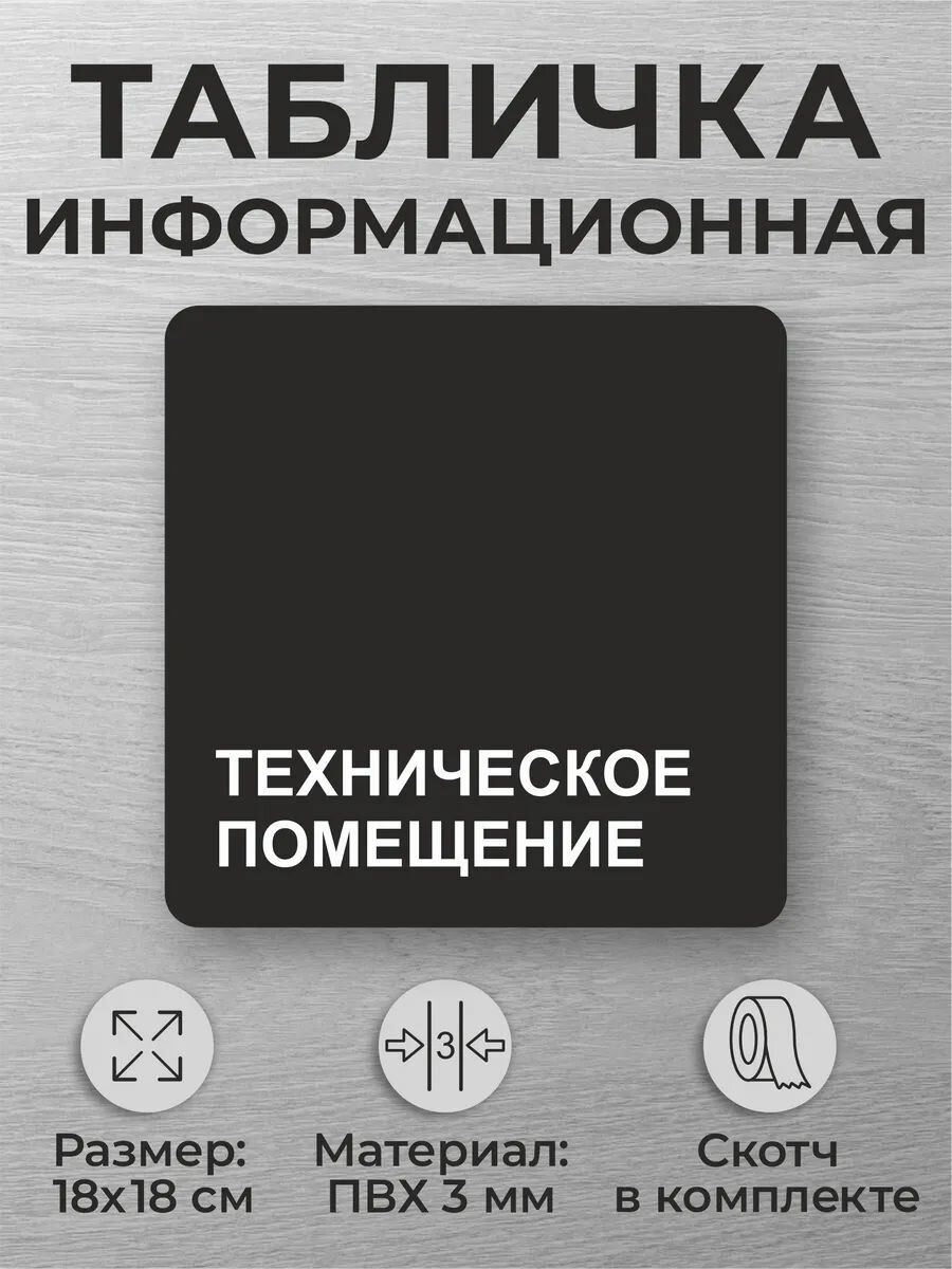 Черная табличка на дверь кабинета Техническое помещение