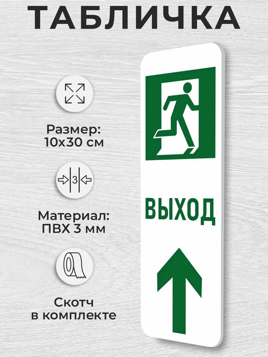 Табличка на дверь "Знак безопасности выход, стрелка прямо"