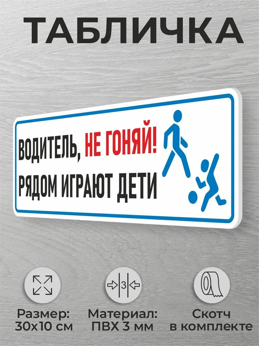 Табличка для двора Водитель, Не гоняй! Рядом играют дети