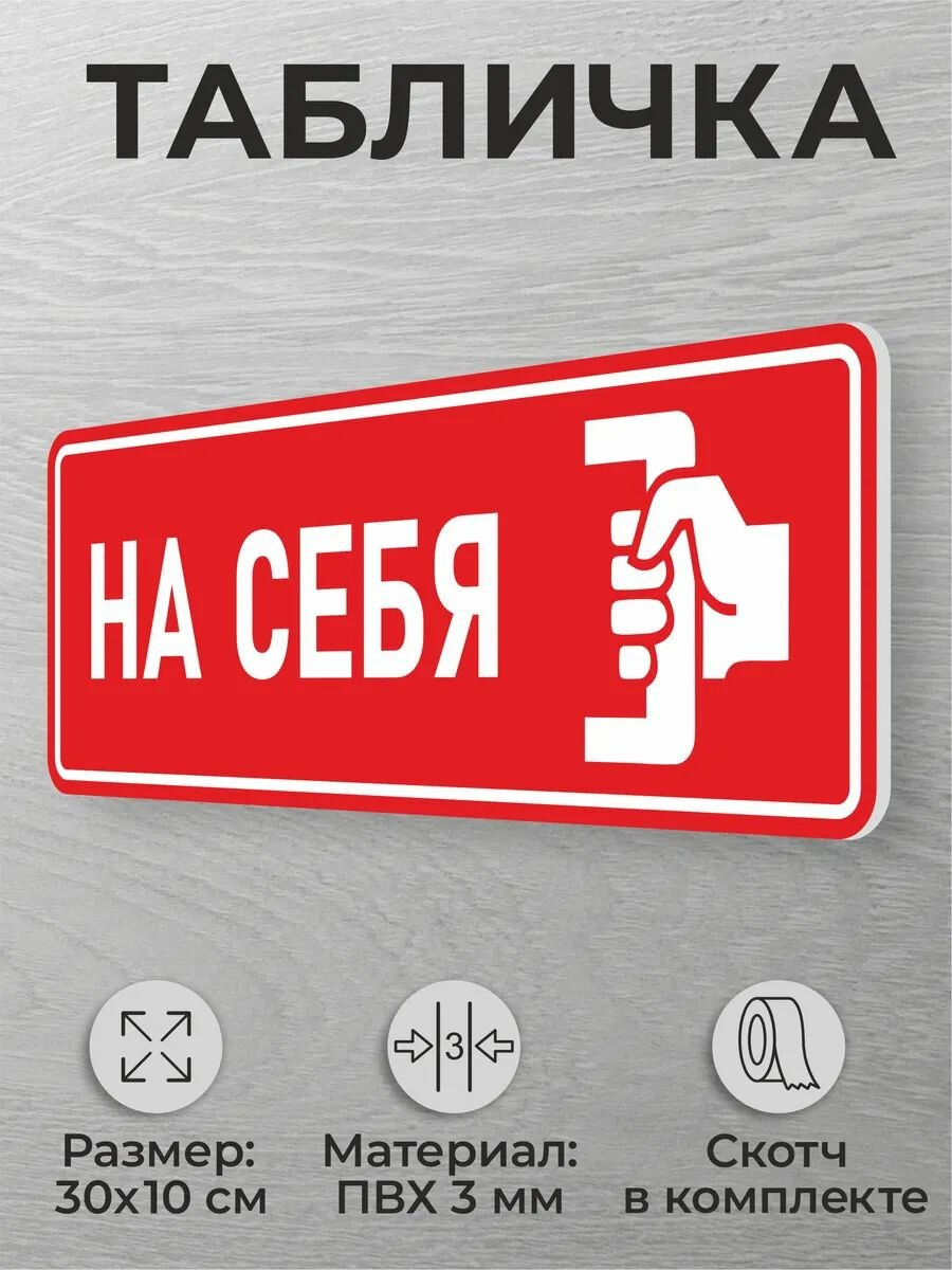 Табличка на входную дверь На себя, открывается на себя
