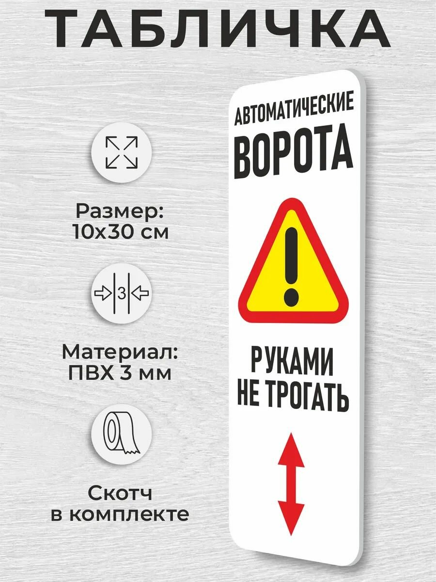 Табличка "Автоматические ворота, Руками не трогать, стрелка"