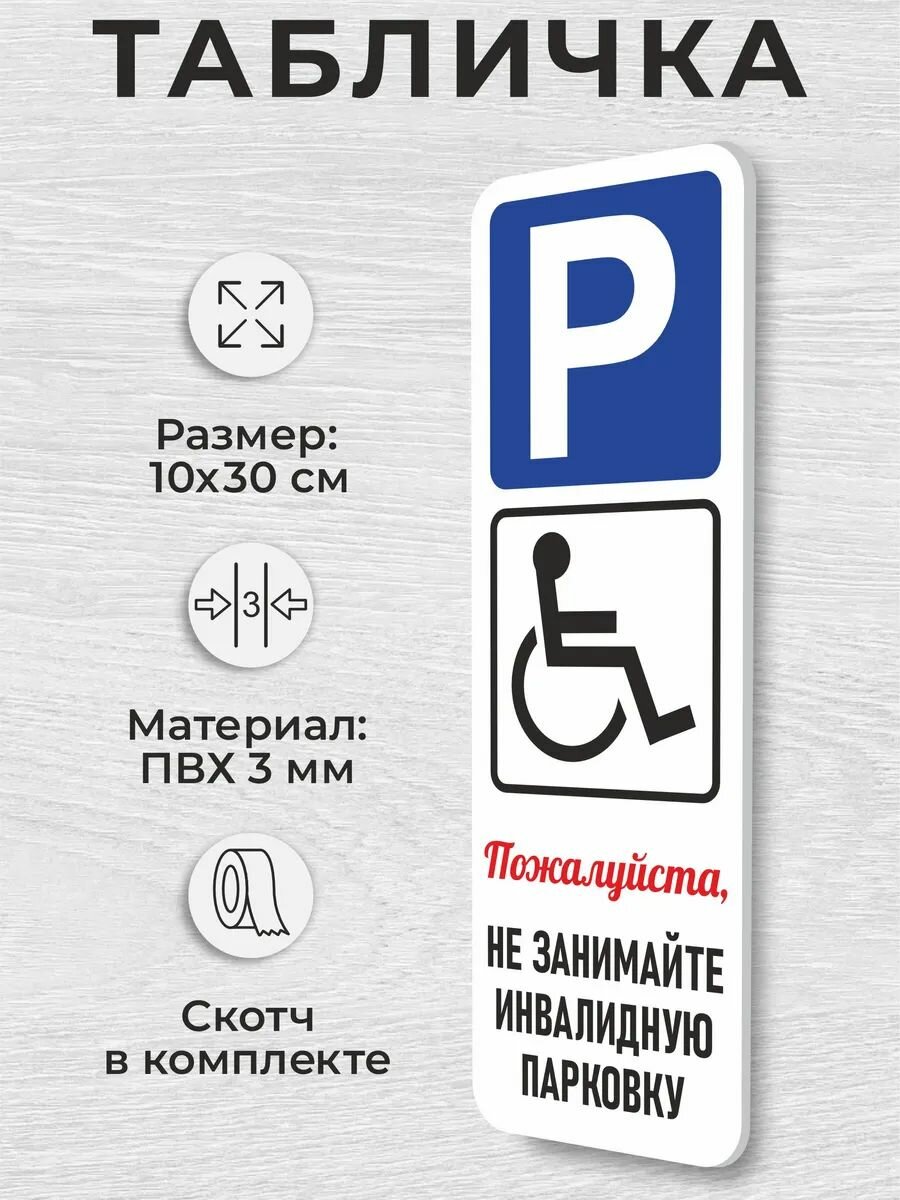 Табличка Пожалуйста, не занимайте инвалидную варковку
