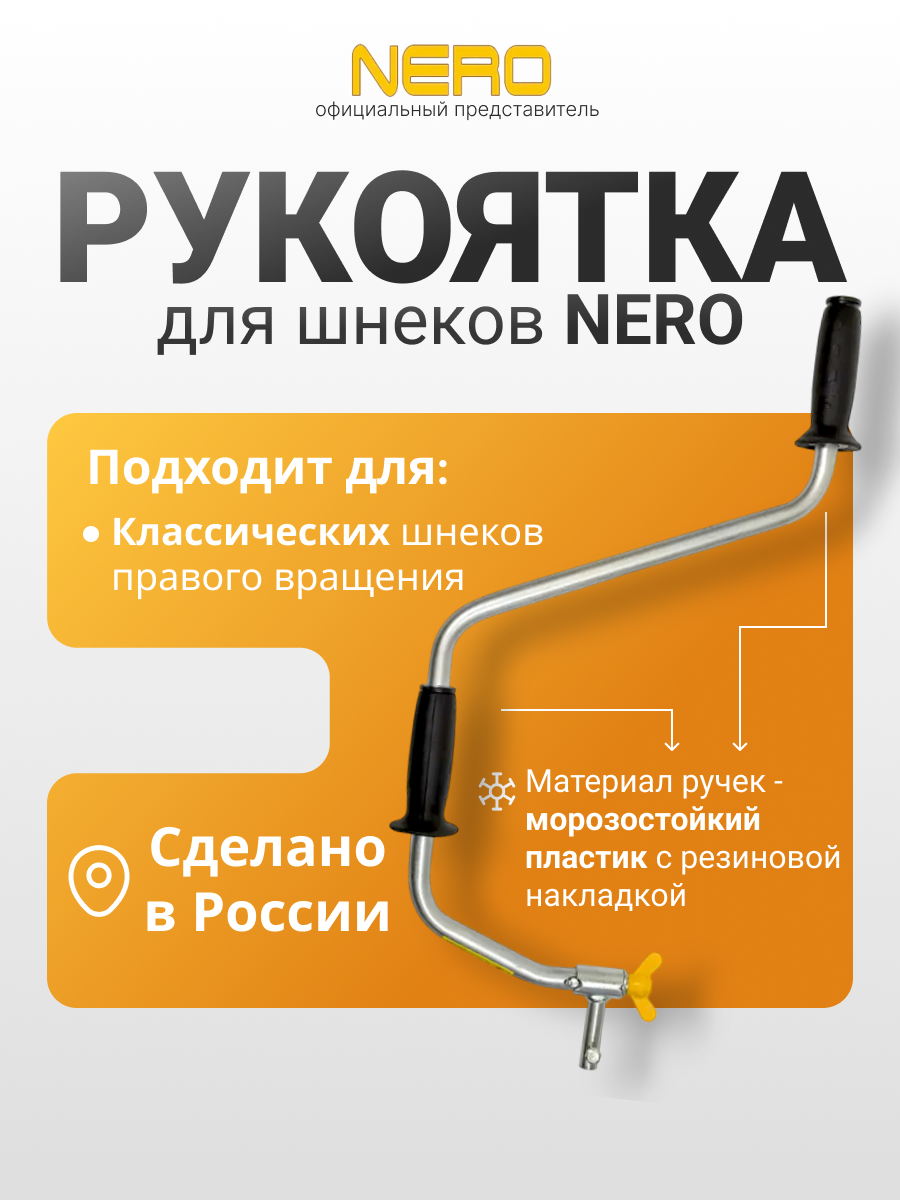 Рукоятка с переходником для шнеков правого вращения NERO