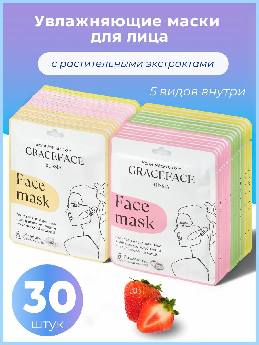 Набор тканевых масок для лица увлажняющих GRACE FACE Набор 30 шт в упаковке с растительными экстрактами, кислотами