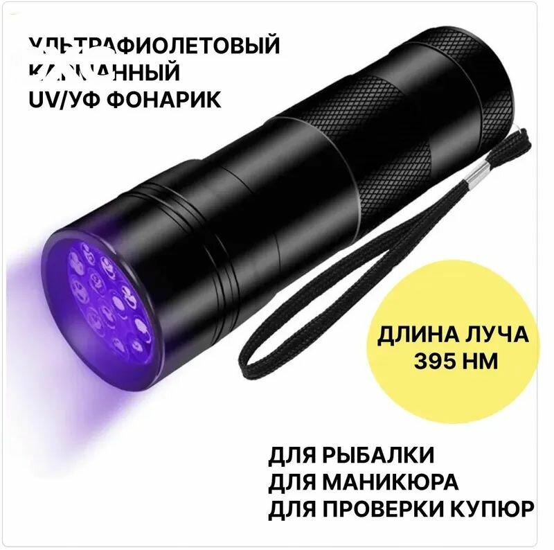 Ультрафиолетовый светодиодный ручной фонарь, для маникюра, рыбалки, сушки УФ клея