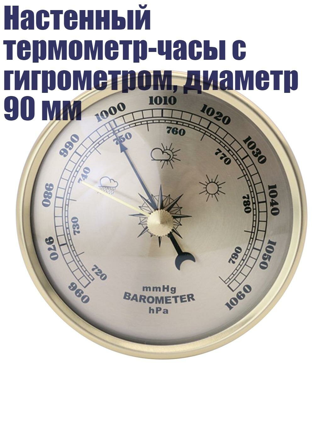 Настенный термометр-часы с гигрометром, диаметр 90 мм, Барометр