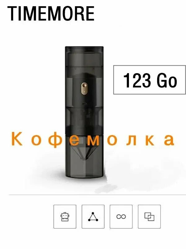 Timemore Кофемолка 123 GO( Кофеварка с фильтром для ручного приготовления электрического молотого кофе) 20 Вт, объем 60 г