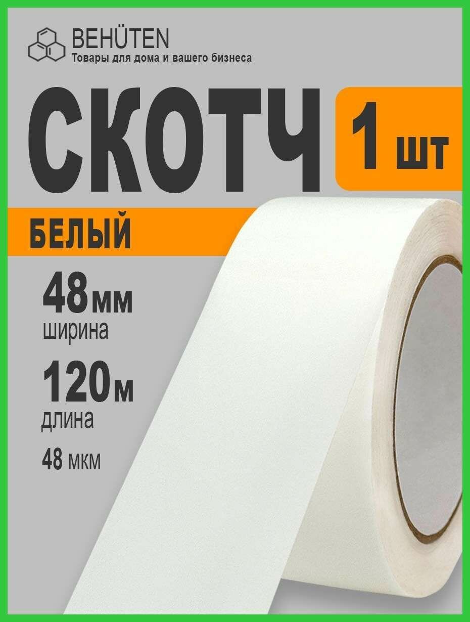 Скотч белый 48мм х 120м, 1шт