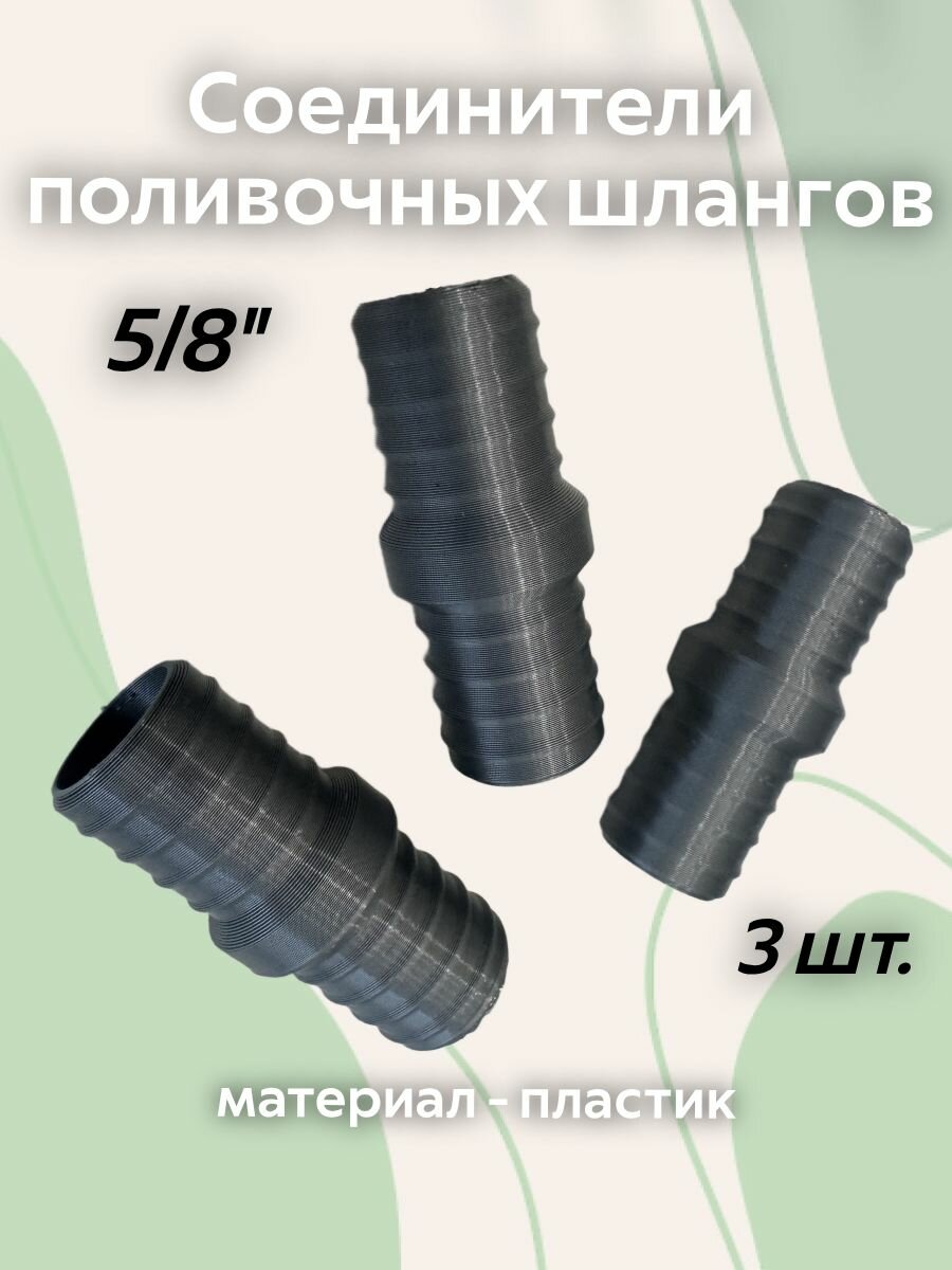 Соединители поливочных шлангов 5/8 (16см), пластик, комплект - 3 шт.