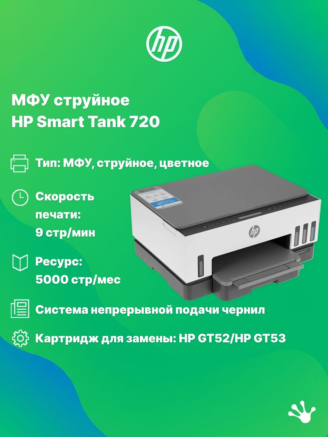 МФУ струйное цветное HP Smart Tank 720 (6UU46A), А4