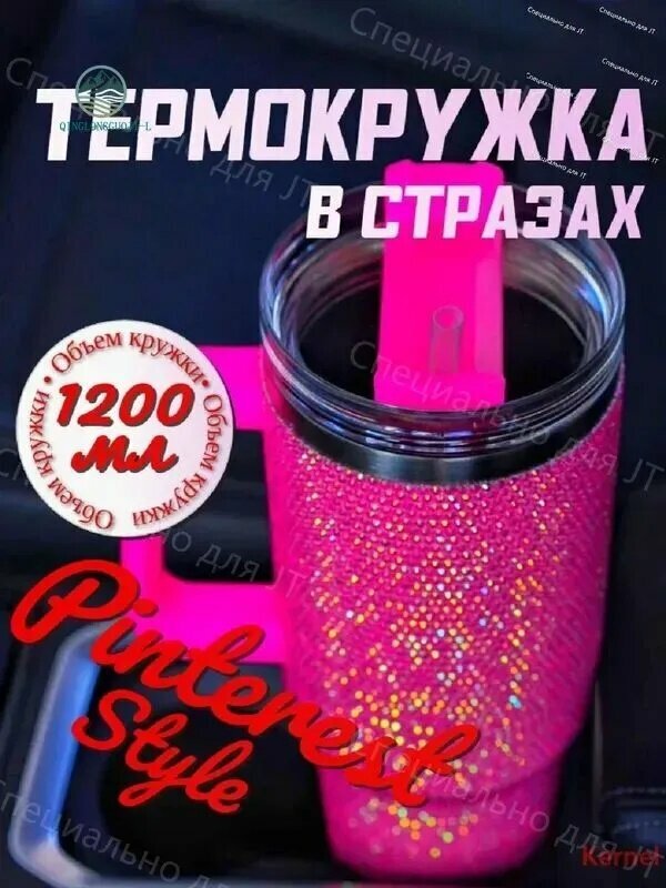 Термокружка из нержавеющей стали 304 с кристаллами (стразами), 1.2 л / 40 oz, утолщённая, для авто и офиса
