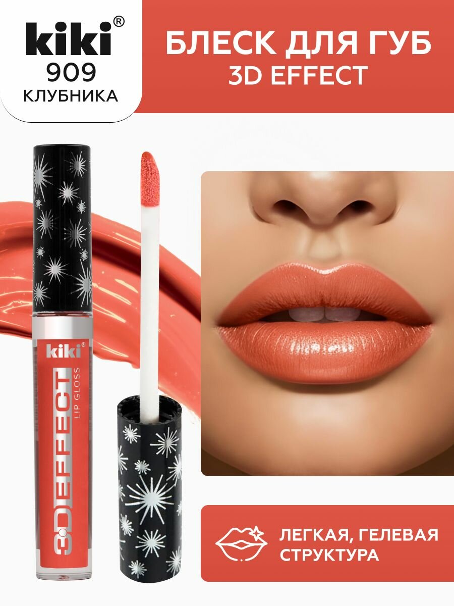 Блеск для губ kiki 3D EFFECT, придающий объем, тон 909 клубника, LIP GLOSS, глянцевый блеск с увеличением объема, не липкая структура, увлажняющая и стойкая жидкая помада