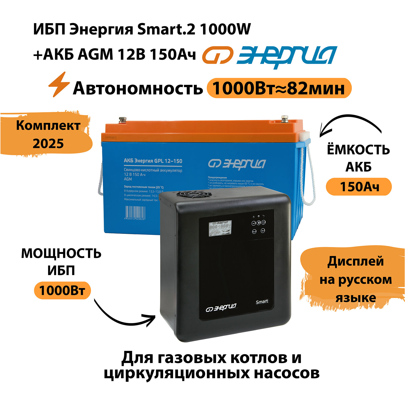 ИБП для котла Энергия Smart 2 1000 Вт + Аккумулятор 150 Ач 12 В (1000Вт - 82мин)