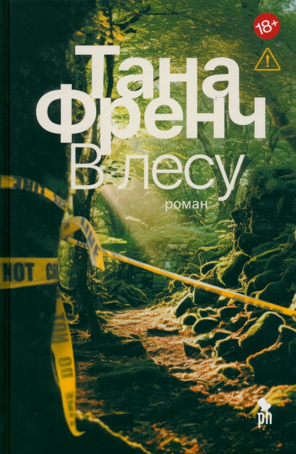 В лесу: роман. Френч Т.