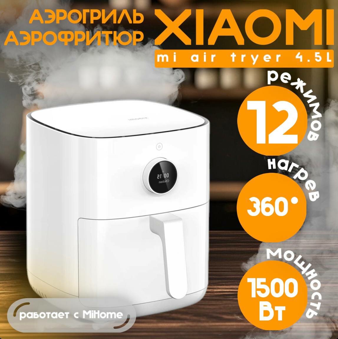 Аэрогриль Xiaomi MAF14, 4.5 л, 1500Вт, 12 программ, управление через приложение