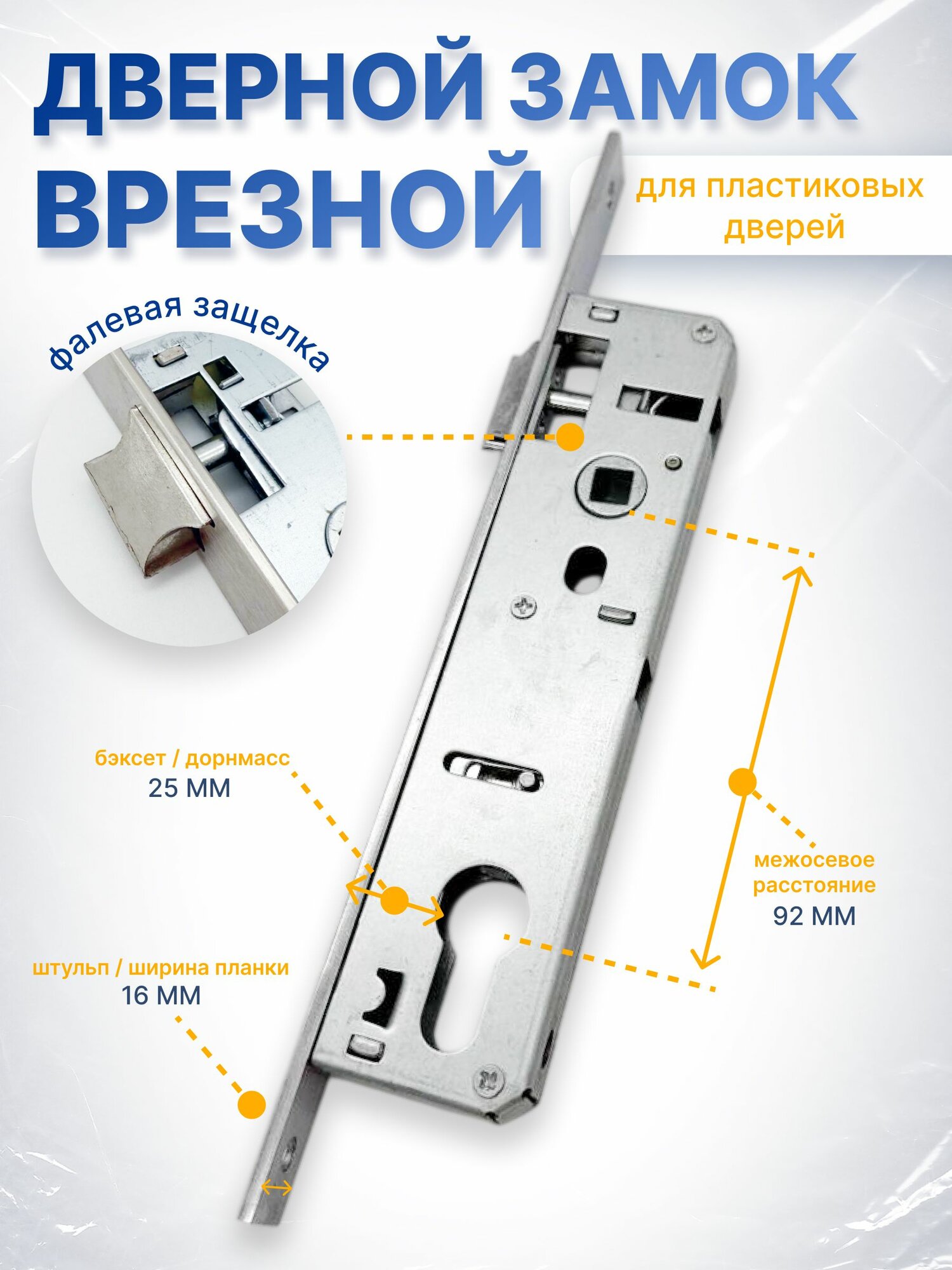 Замок короткий врезной Windoorpro для ПВХ профилей с фалевой защёлкой и ригелем 25/92/16