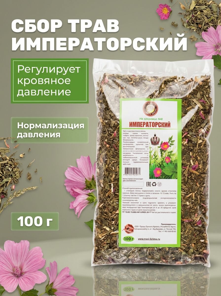 Сбор трав "Императорский" регулирует кровяное давление, укрепляет иммунитет и сердечно-сосудистую систему, 100 г