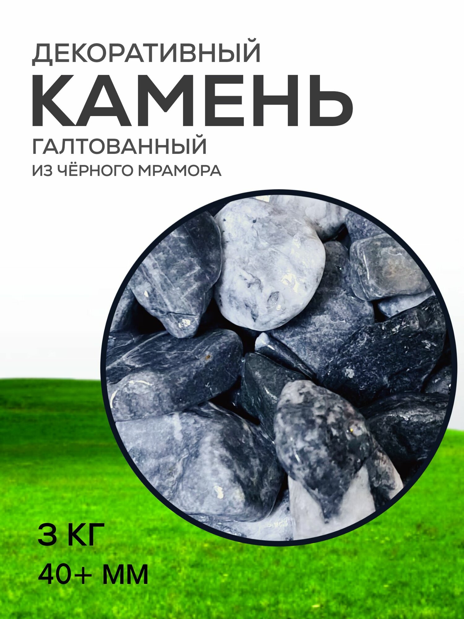 Камень галтованный черный натуральный 3 кг 40+ мм / Черный мрамор