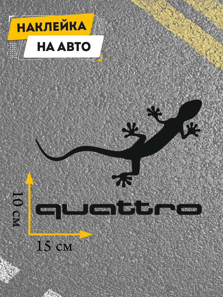 Наклейка на автомобиль "Ящерица ауди кватро/геккон/audi quattro" 15х10 см, черная