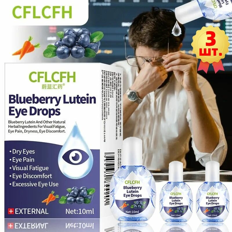3 шт. Лютеин Капли для глаз увлажняющие для зрения, Снимает сухость, для восстановления зрения, снятия напряжения, покраснения, усталости