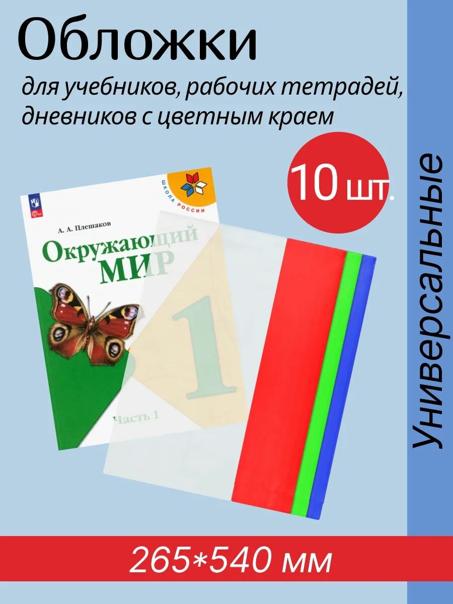 Обложка ПЭ 265*540мм 150мкм универсальная (10 шт)