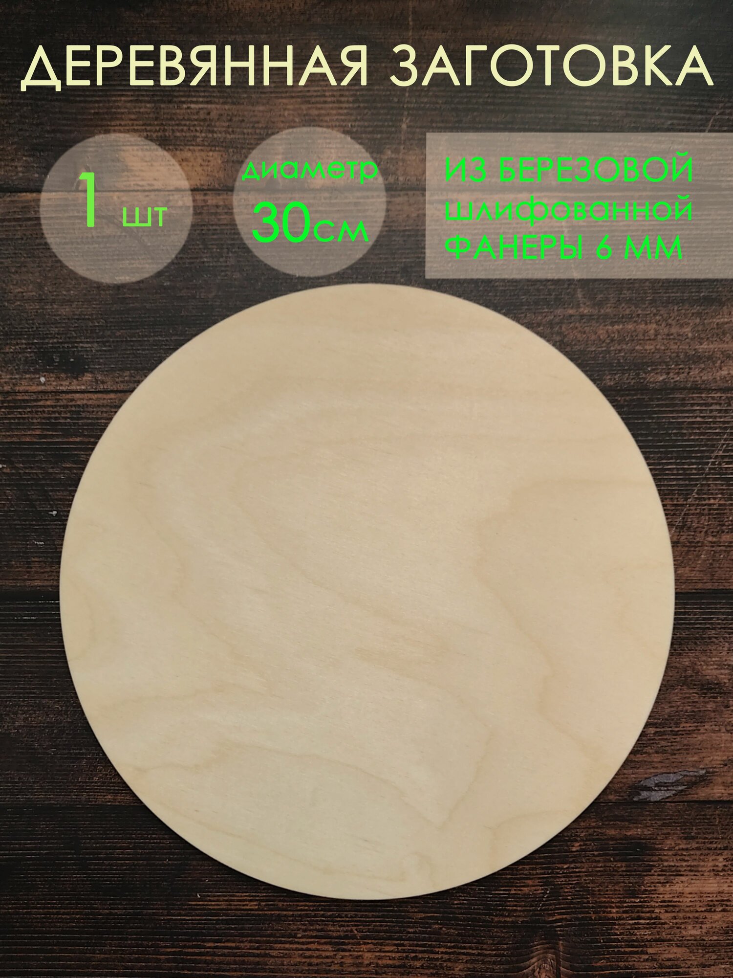 Заготовка из фанеры для поделок, выжигания, рисования