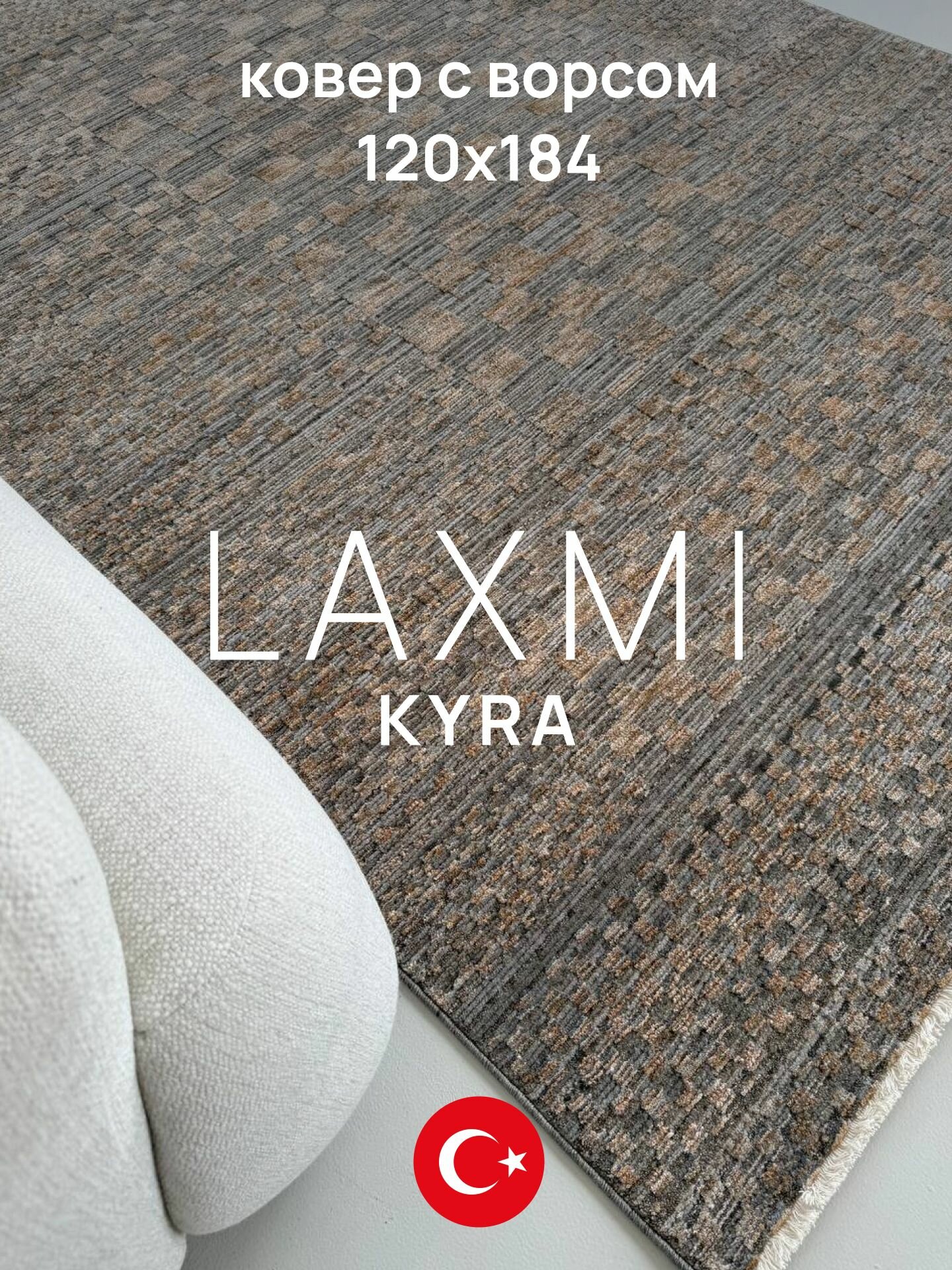 Ковер LAXMI 120х184 комнатный винтажный с бахромой на пол турецкий