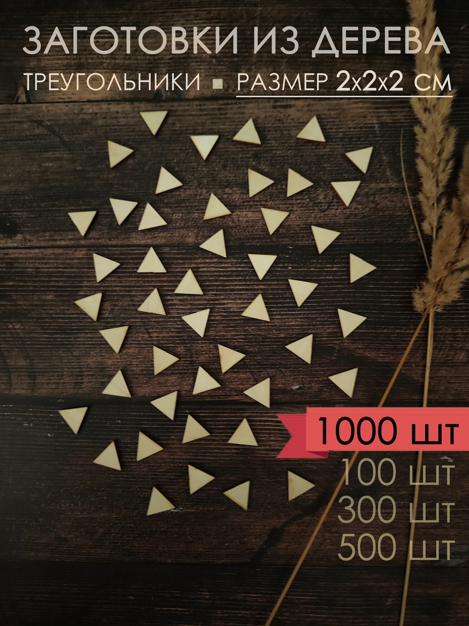 Треугольные деревянные заготовки для рукоделия, творчества Треугольник 2 см, основа для магнитиков